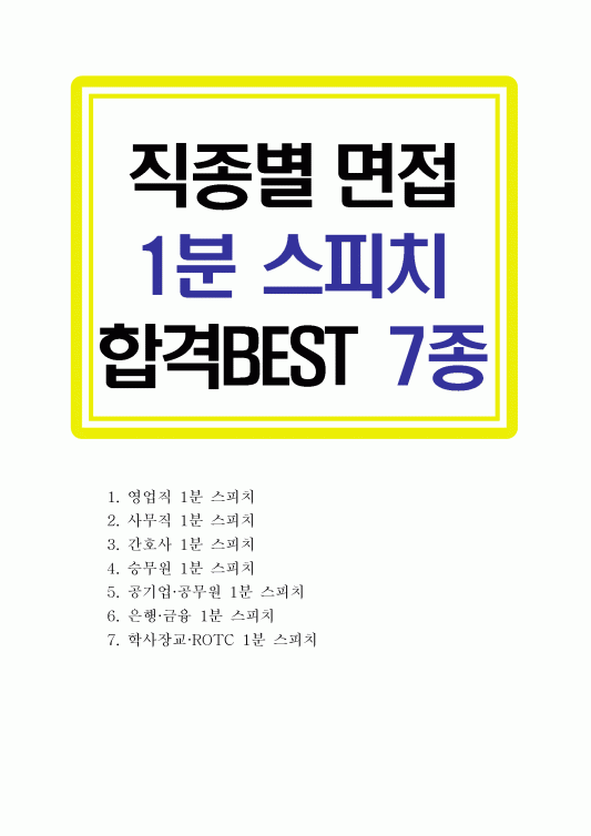 직종별 1분자기소개 샘플 합격7종/1분 자기소개 1분스피치 은행원 면접1분스피치 간호사면접 1분자기소개 승무원면접1분자기소개 예시,간호사1분자기소개,경찰1분자기소개서(1분자기소개)