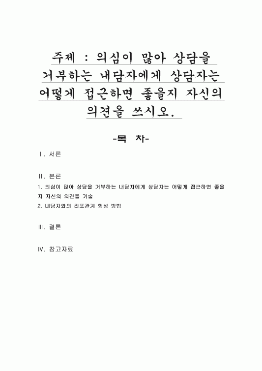 [사회과학] 의심이 많아 상담을 거부하는 내담자에게 상담자는 어떻게 접근하면 좋을지 자신의 의견을 쓰시오