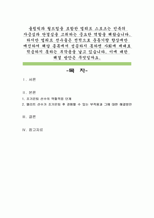 올림픽과 월드컵을 포함한 엘리트 스포츠는 민족의 자긍심과 단결심을 고취하는 중요한 역할을 해왔습니다. 하지만 엘리트 선수들은 전적으로 운동기량 향상에만 매진하여 해당 종목에서 성공하지 못하면 사회에 제