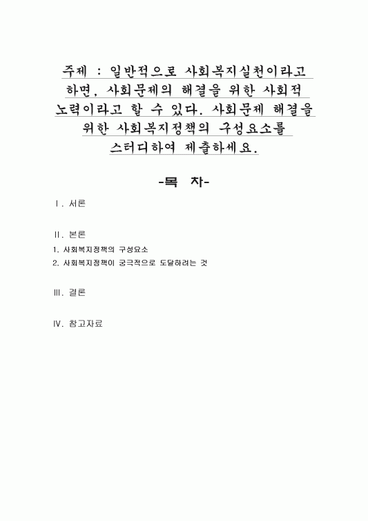 일반적으로 사회복지실천이라고 하면, 사회문제의 해결을 위한 사회적 노력이라고 할 수 있다. 사회문제 해결을 위한 사회복지정책의 구성요소를 스터디하여 제출하세요