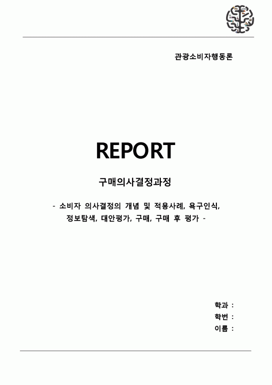 관광소비자행동론 - 구매의사결정과정 ( 소비자 의사결정의 개념 및 적용사례, 욕구인식, 정보탐색, 대안평가, 구매, 구매 후 평가 )