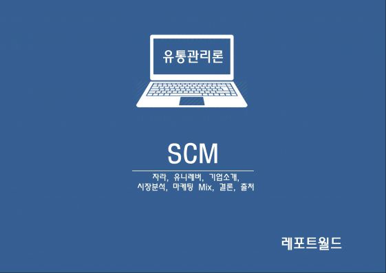 유통관리론 - SCM ( 자라, 유니레버, 기업소개, 시장분석, 마케팅 Mix, 결론, 출처 )