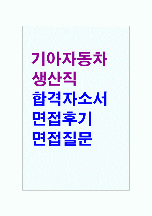 기아자동차생산직자기소개서 기아자동차 기아차생산직자소서+합격면접후기/기아차생산직자소서 기아자동차 자기·소개서 기아자동차생산직자소서 기아자동차생산직자기소개서 - 기아자동차 자기소개서