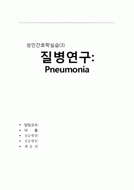 성인간호학실습 case study 폐렴 Pneumonia