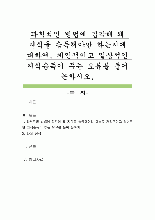 과학적인 방법에 입각해 왜 지식을 습득해야만 하는지에 대하여, 개인적이고 일상적인 지식습득이 주는 오류를 들어 논하시오