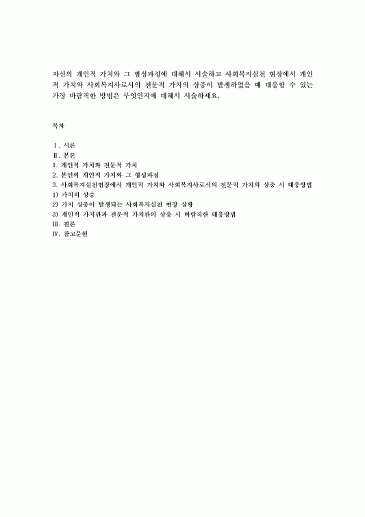 자신의 개인적 가치와 그 형성과정에 대해서 서술하고 사회복지실천 현장에서 개인적 가치와 사회복지사로서의 전문적 가치의 상충이 발생하였을 때 대응할 수 있는 가장 바람직한 방법은 무