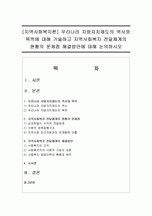 [지역사회복지론] 우리나라 지방자치제도의 역사와 목적에 대해 기술하고 지역사회복지 전달체계의 현황의 문제점 해결방안에 대해 논의하시오 - 지방자치제도