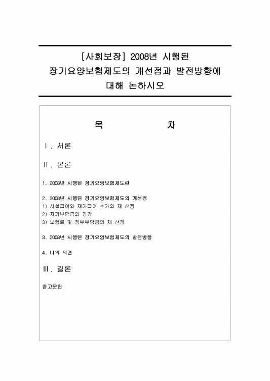 [사회보장] 2008년 시행된 장기요양보험제도의 개선점과 발전방향에 대해 논하시오 [장기요양보험제도]