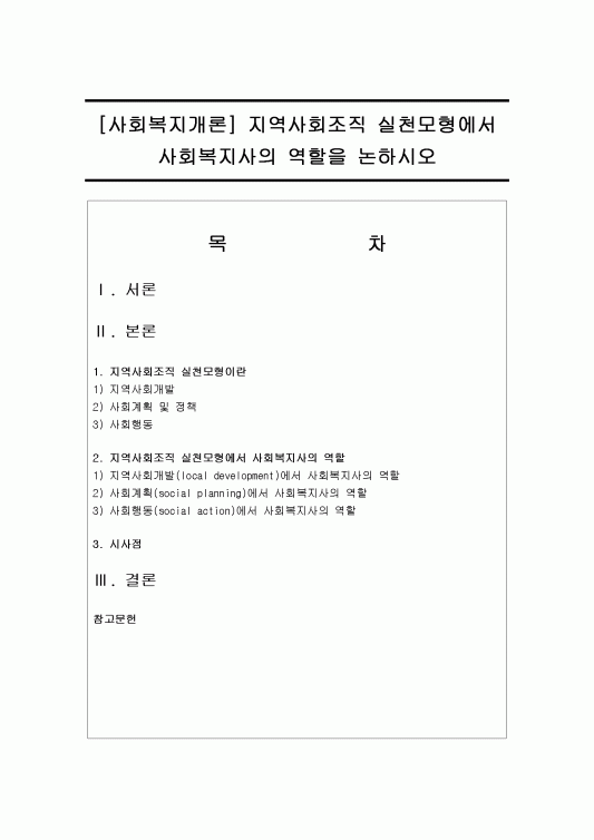 [사회복지개론] 지역사회조직 실천모형에서 사회복지사의 역할을 논하시오 (지역사회조직)