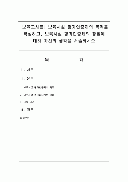 [보육교사론] 보육시설 평가인증제의 목적을 작성하고,  보육시설 평가인증제의 장점에 대해 자신의 생각을 서술하시오 - 평가인증