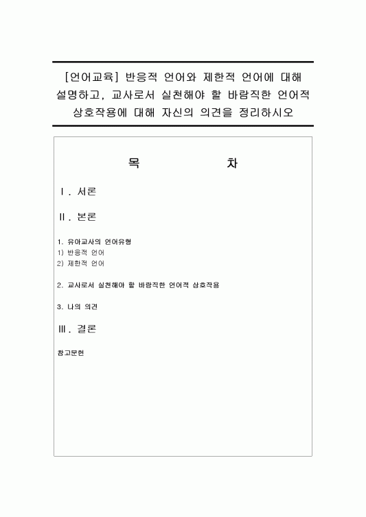 [언어교육] 반응적 언어와 제한적 언어에 대해 설명하고,  교사로서 실천해야 할 바람직한 언어적 상호작용에 대해 자신의 의견을 정리하시오 (언어유형)