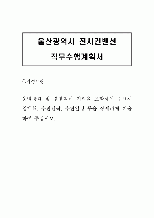 울산광역시 전시컨벤션 직무수행계획서