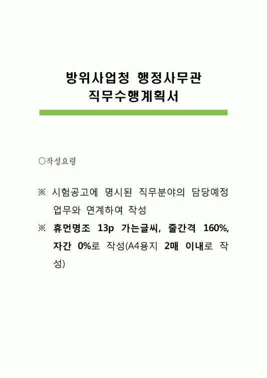 방위사업청 행정사무관 직무수행계획서