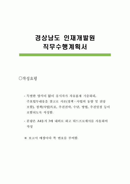 경상남도 인재개발원 직무수행계획서