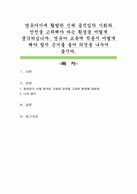 영유아기에 활발한 신체 움직임의 기회와 안전을 고려해야 하는 환경을 어떻게 생각하십니까. 영유아 교육에 적용시 어떻게 해야 할지 근거를 들어 의견을 나누어 봅시다