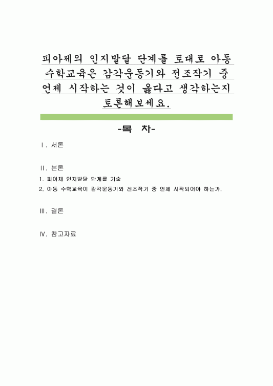 피아제의 인지발달 단계를 토대로 아동 수학교육은 감각운동기와 전조작기 중 언제 시작하는 것이 옳다고 생각하는지 토론해보세요