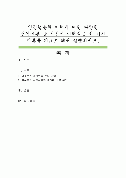 인간행동의 이해에 대한 다양한 성격이론 중 자신이 이해되는 한 가지 이론을 기초로 해서 설명하시오