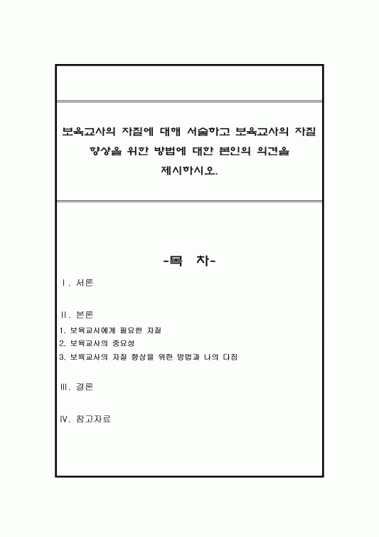 보육교사의 자질에 대해 서술하고 보육교사의 자질 향상을 위한 방법에 대한 본인의 의견을 제시하시오