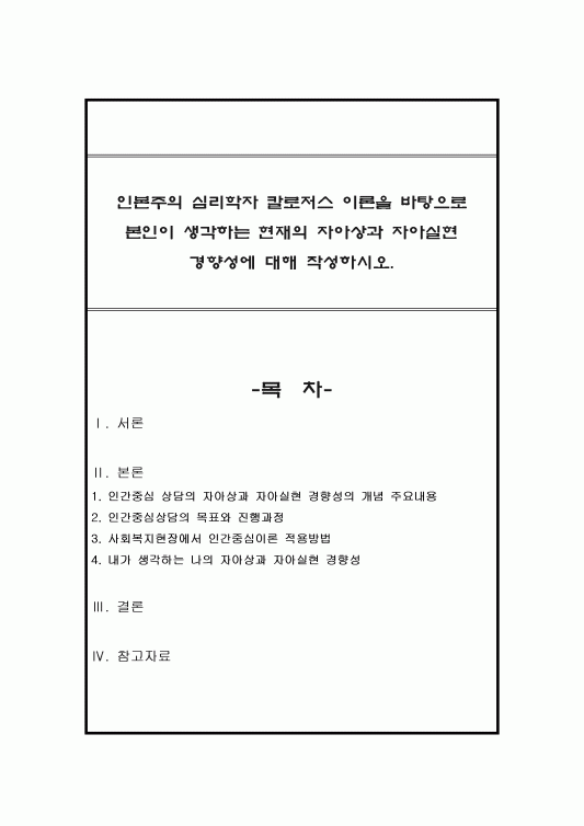 인본주의 심리학자 칼로저스 이론을 바탕으로 본인이 생각하는 현재의 자아상과 자아실현 경향성에 대해 작성하시오