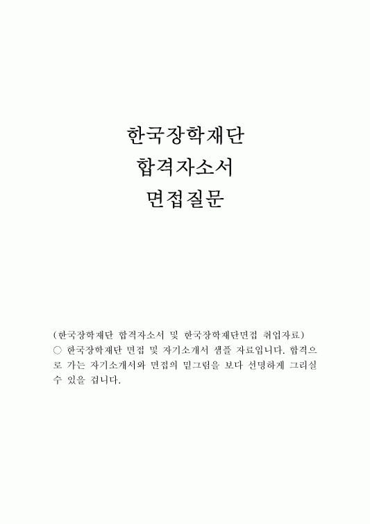 자기소개서한국장학재단 자소서합격샘플/국가장학재단자소서+면접, 한국장학재단 자기소개서 한국장학재단자기·소개서한국장학재단인턴자소서, 지원동기, 인턴 자기소개서 : 한국장학재단 자소서