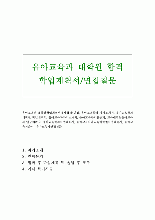 유아교육학과대학원학업계획서 유아교육과대학원합격/면접 유아교육과 자기소개서 유아교육학과대학원 학업계획서유아교육과학업·계획서유아교육과지원동기, 교육대학원유아교육과 연구계획서