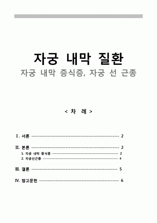 자궁내막질환, 자궁내막증식증, 자궁선근종, Endometrial hyperplasia, Adenomyosis