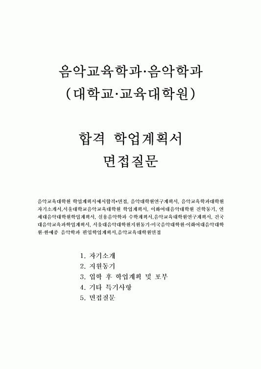 음악교육대학원학업계획서 음악대학원연구계획서예시합격/면접 음악교육학과대학원자기소개서,서울대학교음악교육대학원 학업계획서,이화여대음악대학원 진학동기, 연세대음악대학원학업계획서,실용음악학