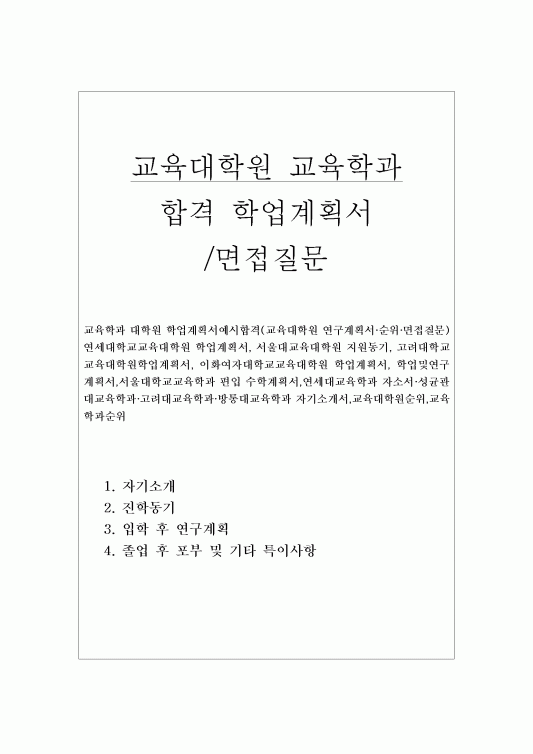 교육학과 학업계획서 : 교육학과대학원학업계획서 교육학과대학원자기소개서예시합격(교육대학원 학업계획서+면접질문)연세대학교교육대학원학업·계획서교육대학원학업계획서 지원동기