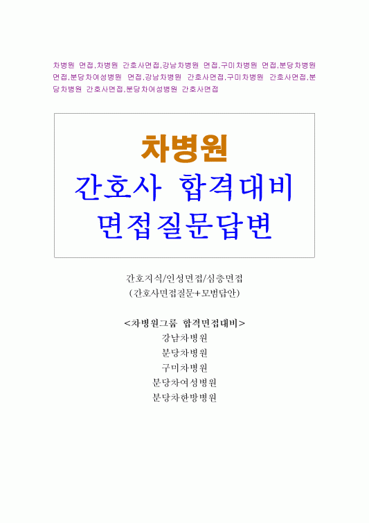 차병원면접/합격V답변(분당차병원면접 후기 면접기출 분당차여성병원면접,구미차병원면접 강남차병원면접+차병원간호사면접1분 자기소개서분당차병원 면접후기 구미차병원 면접분당차병원 자기소개서 자소서