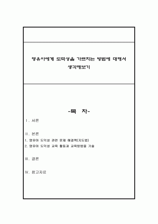 영유아에게 도덕성을 가르치는 방법에 대해서 생각해보기