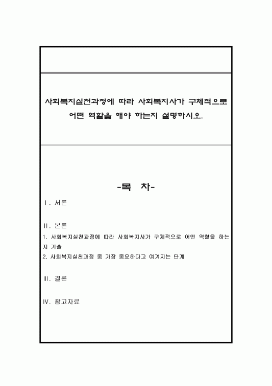 사회복지실천과정에 따라 사회복지사가 구체적으로 어떤 역할을 해야 하는지 설명하시오