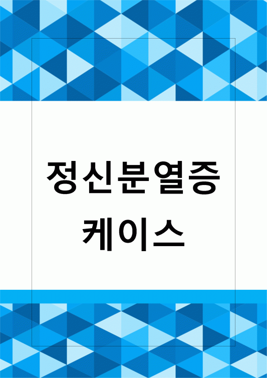 [논문] [의약학] 정신분열증 케이스