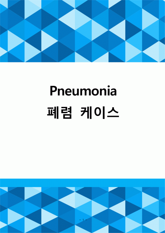 폐렴 케이스 case study 사례연구 pneumonia