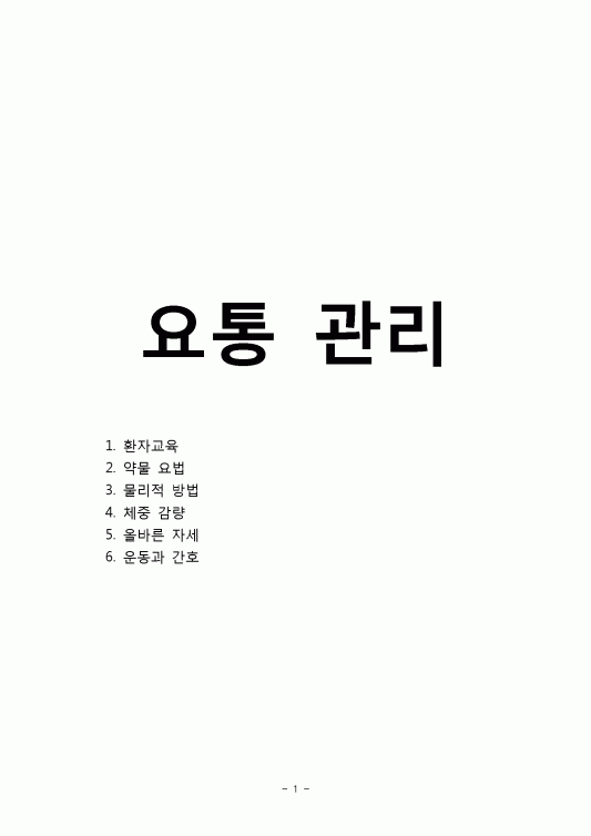 요통 관리 (1. 환자교육 2. 약물 요법 3. 물리적 방법 4. 체중 감량 5. 올바른 자세 6. 운동과 간호)