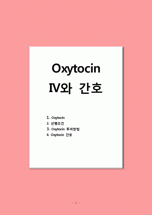 옥시토신 Oxytocin (1. Oxytocin 2.선행조건 3.Oxytocin 투여방법 4.Oxytocin 간호)