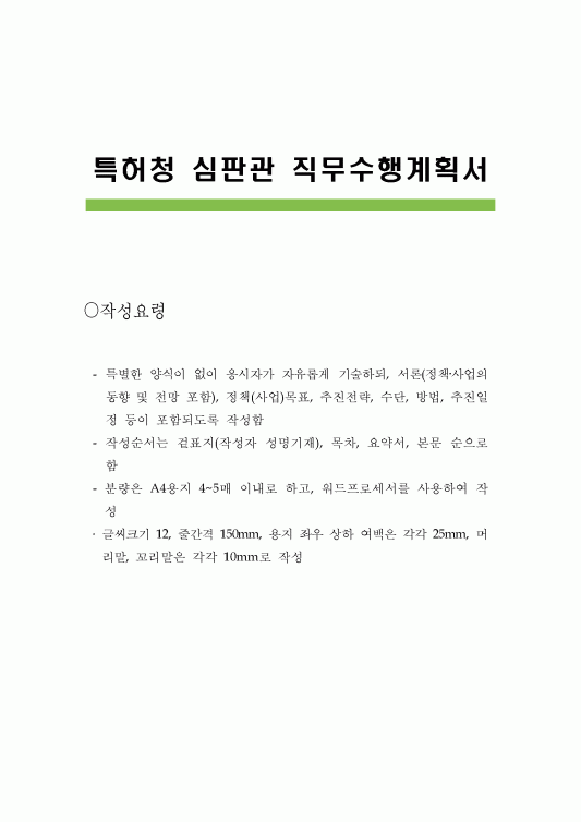 특허청 심판관 직무수행계획서