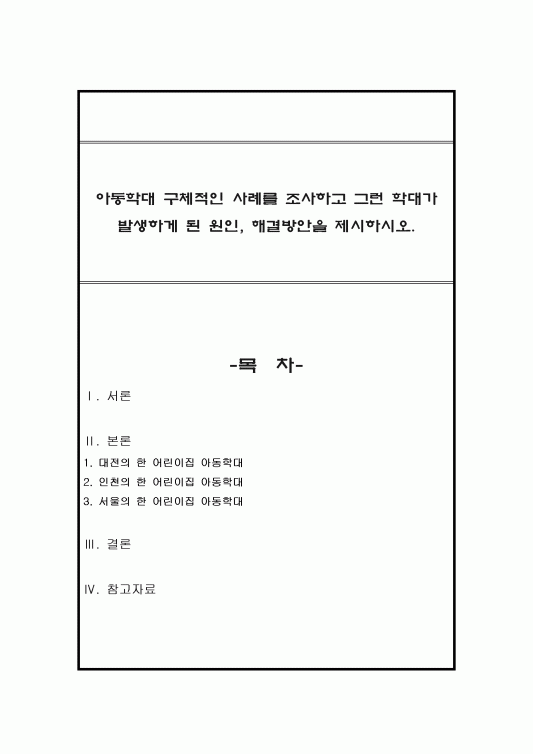 아동학대 구체적인 사례를 조사하고 그런 학대가 발생하게 된 원인, 해결방안을 제시하시오