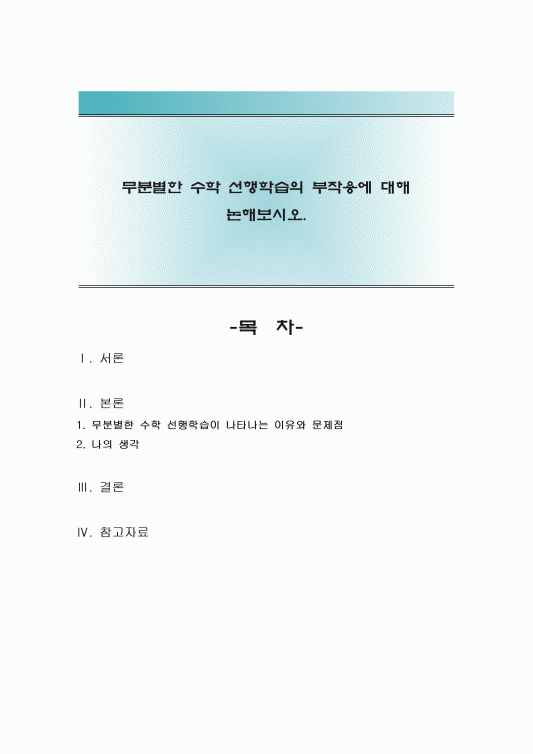 무분별한 수학 선행학습의 부작용에 대해 논해보시오