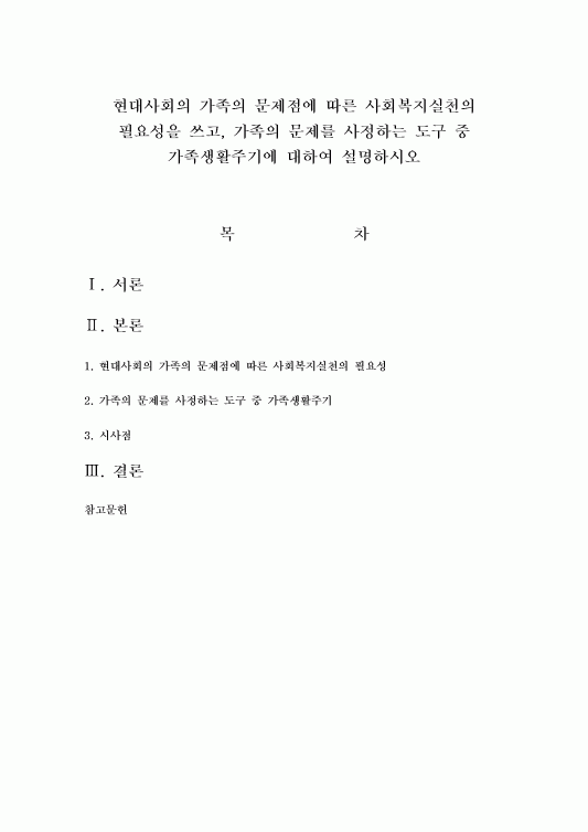 현대사회의 가족의 문제점에 따른 사회복지실천의 필요성을 쓰고,  가족의 문제를 사정하는 도구 중 가족생활주기에 대하여 설명 [가족생활주기]