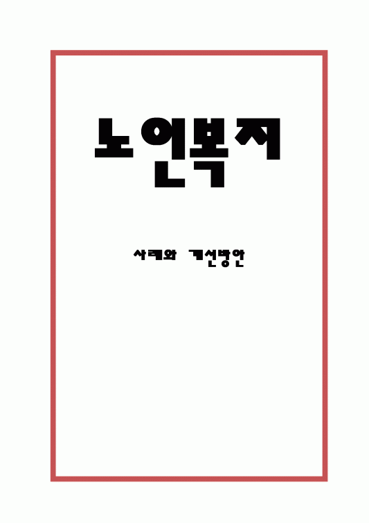 [노인복지 문제점과 사례연구] 노인복지 개념,필요성,등장배경분석및 노인복지 해외사례연구와 국내정책분석및 노인복지 문제점과 개선방안,나의의견