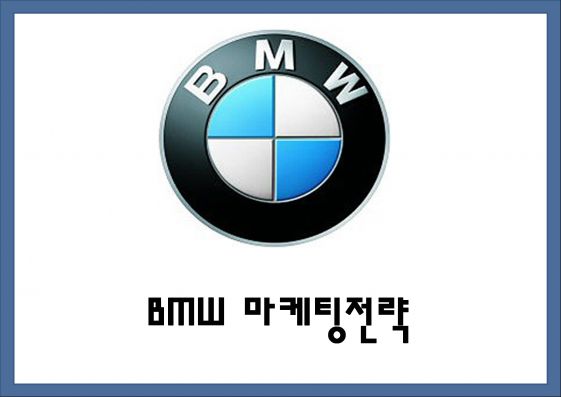[ BMW 마케팅전략 PPT ] BMW 기업분석과 SWOT분석/ BMW 마케팅사례분석/ BMW 향후 마케팅 4P전략제언