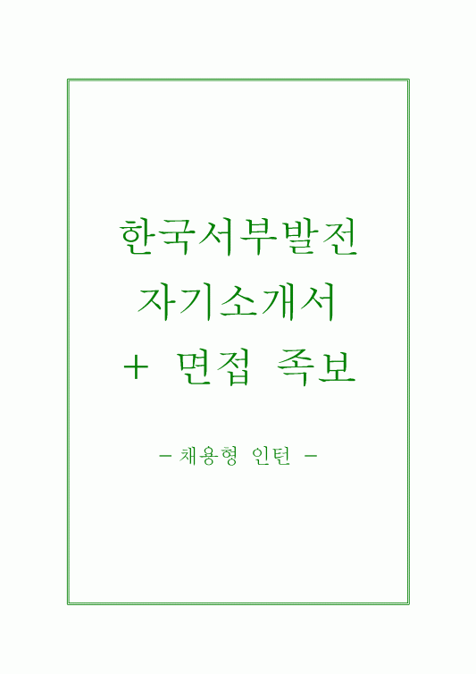 한국서부발전자기소개서+면접자료,한국서부발전자소서+면접족보,한국서부발전(인턴사원-기계)자기소개서자소서+면접질문기출