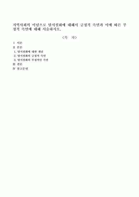 지역사회의 이념으로 탈시설화에 대해서 긍정적 측면과 이에 따른 부정적 측면에 대해 서술하시오.