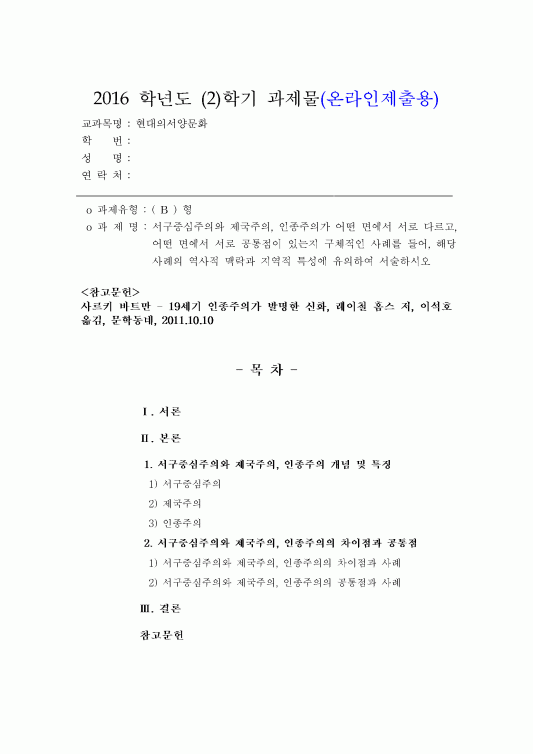 [현대의서양문화][19세기인종주의가발명한신화][서구중심주의][제국주의][인종주의]서구중심주의와 제국주의, 인종주의가 어떤 면에서 서로 다르고, 어떤 면에서 서로 공통점이 있는지 구