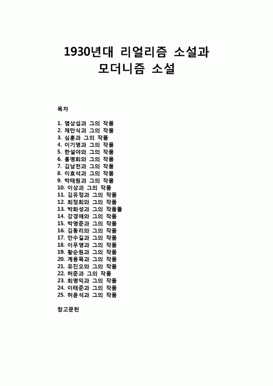 [한국현대소설론] 1930년대 리얼리즘 소설과 모더니즘 소설 - 1930년대 소설가와 그의 작품들