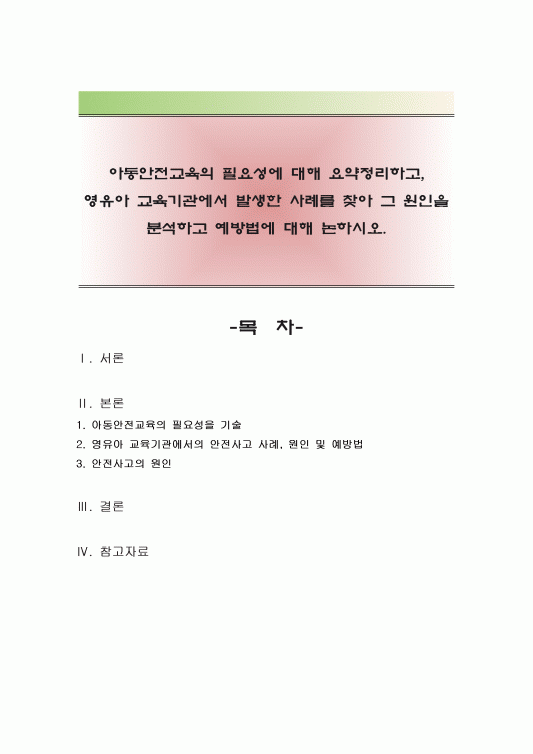 아동안전교육의 필요성에 대해 요약정리하고, 영유아 교육기관에서 발생한 사례를 찾아 그 원인을 분석하고 예방법에 대해 논하시오