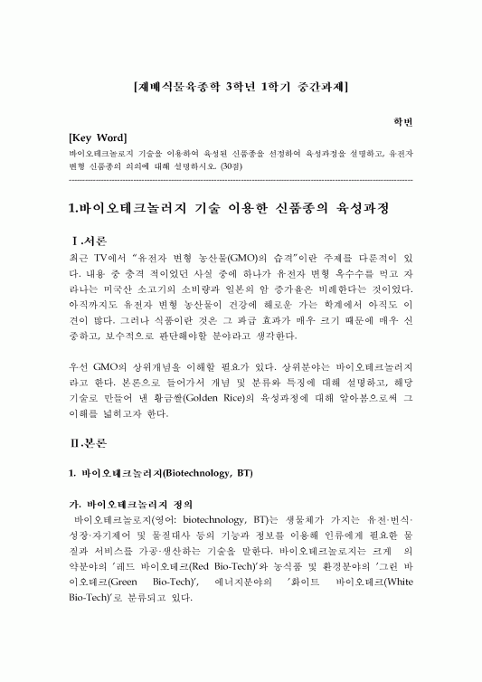 재배식물육종학_바이오테크놀로지 기술을 이용하여 육성된 신품종을 선정하여 육성과정을 설명하고, 유전자 변형 신품종의 의의에 대해 설명하시오. (30점)_중간과제_3학년_1학기