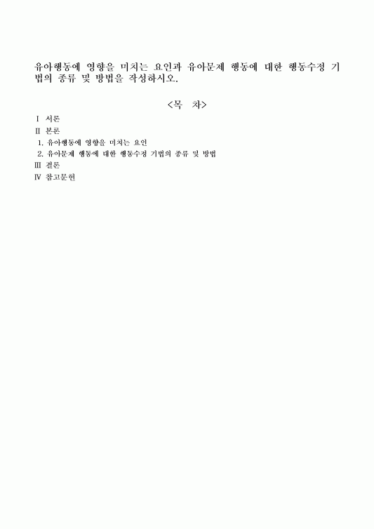 유아행동에 영향을 미치는 요인과 유아문제 행동에 대한 행동수정 기법의 종류 및 방법을 작성하시오.