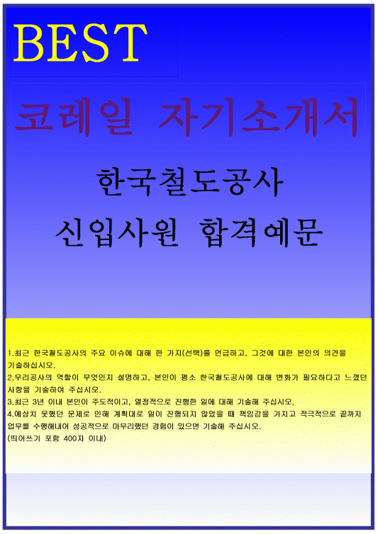 코레일 한국철도공사자소서(코레일자기소개서)코레일 합격자소서 예문 한국철도공사 자소서 한국철도공사자기소개서 코레일 신입사원 인턴자기소개서 코레일 인턴자소서 한국철도공사 토목 사무영업 자소서(코레일자