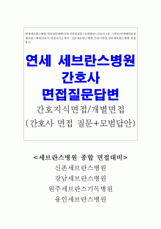 신촌세브란스병원면접후기 신촌강남세브란스병원간호사면접질문*합격답변(신촌세브란스병원면접,강남세브란스병원면접,원주세브란스병원면접+간호사1분자기소개서)연세대학교병원의료원면접 신촌세브란스병원자소서